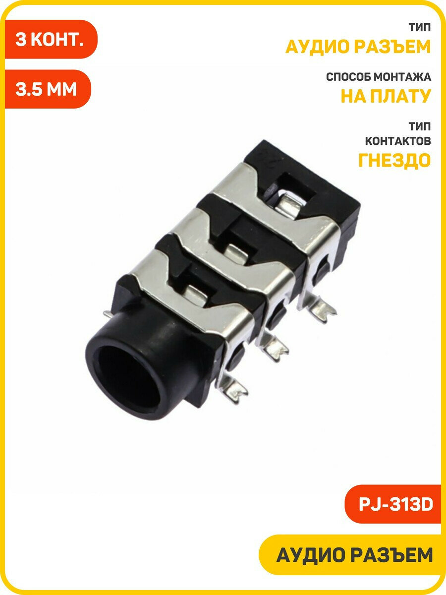 Аудио разъем 3.5 мм 3 конт. SMD гнездо на плату (PJ-313D)