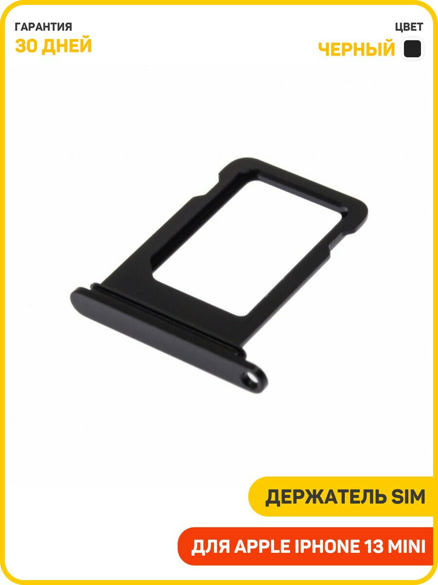 Держатель сим карты (SIM) для Apple iPhone 13 mini, черный