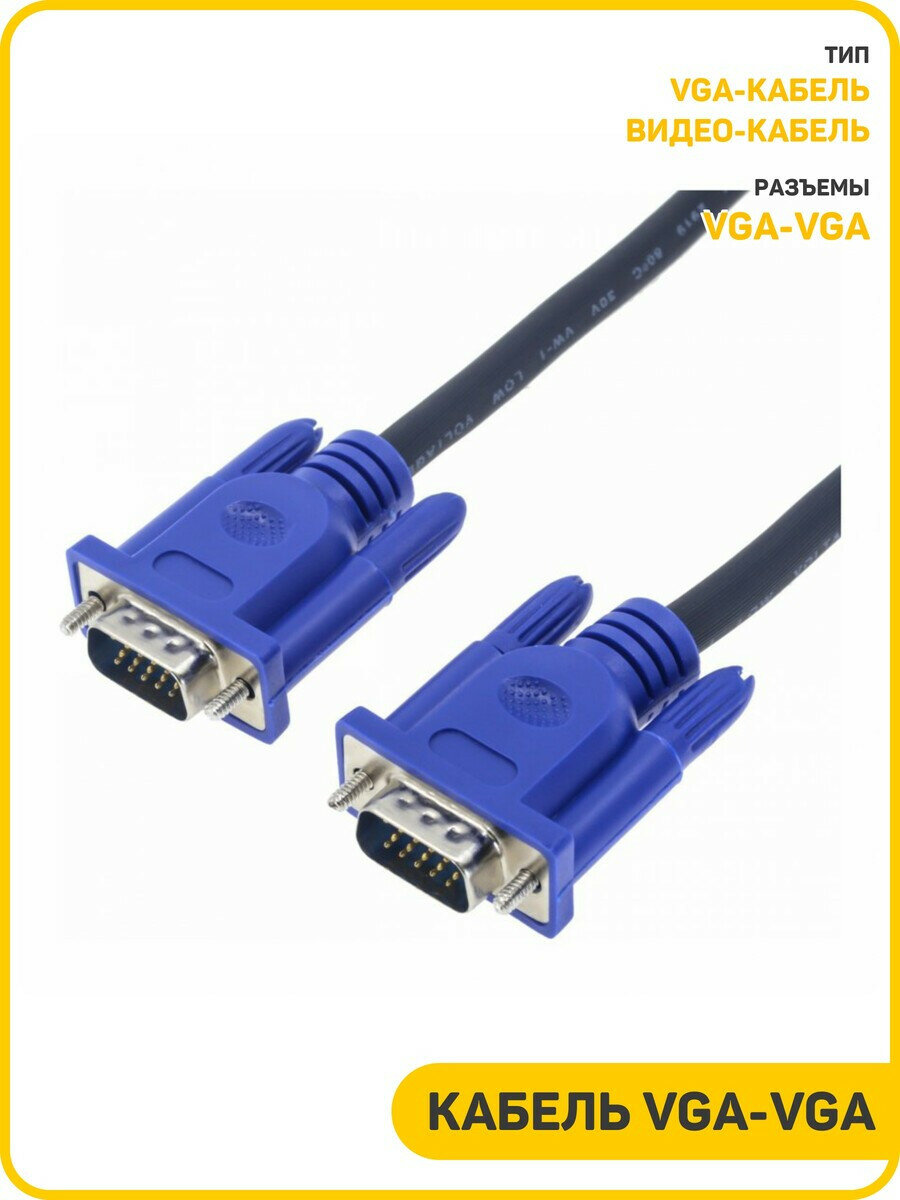 Кабель VGA-VGA, Длина: 1.8 м