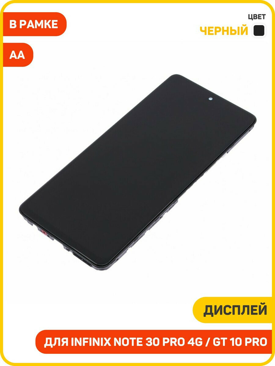 Дисплей для Infinix Note 30 Pro 4G / GT 10 Pro (в сборе с тачскрином) в рамке, черный, AA