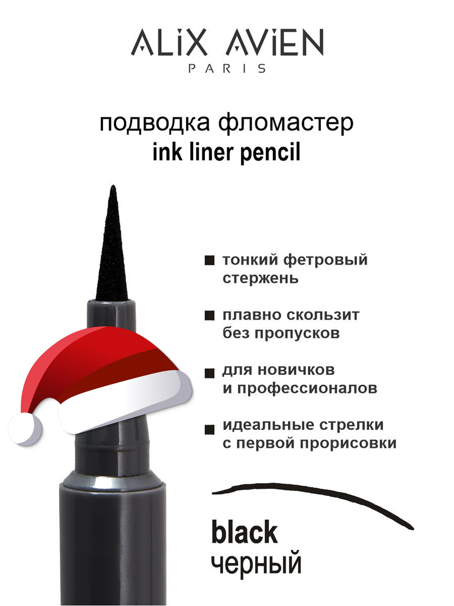 Подводка для глаз фломастер ALIX AVIEN карандаш для глаз, цвет черный