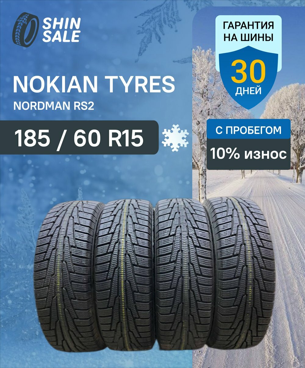 Зимние БУ шины нешипованные Nokian Tyres Nordman RS2 185/60 R15 10.0% износ VIRT0015499