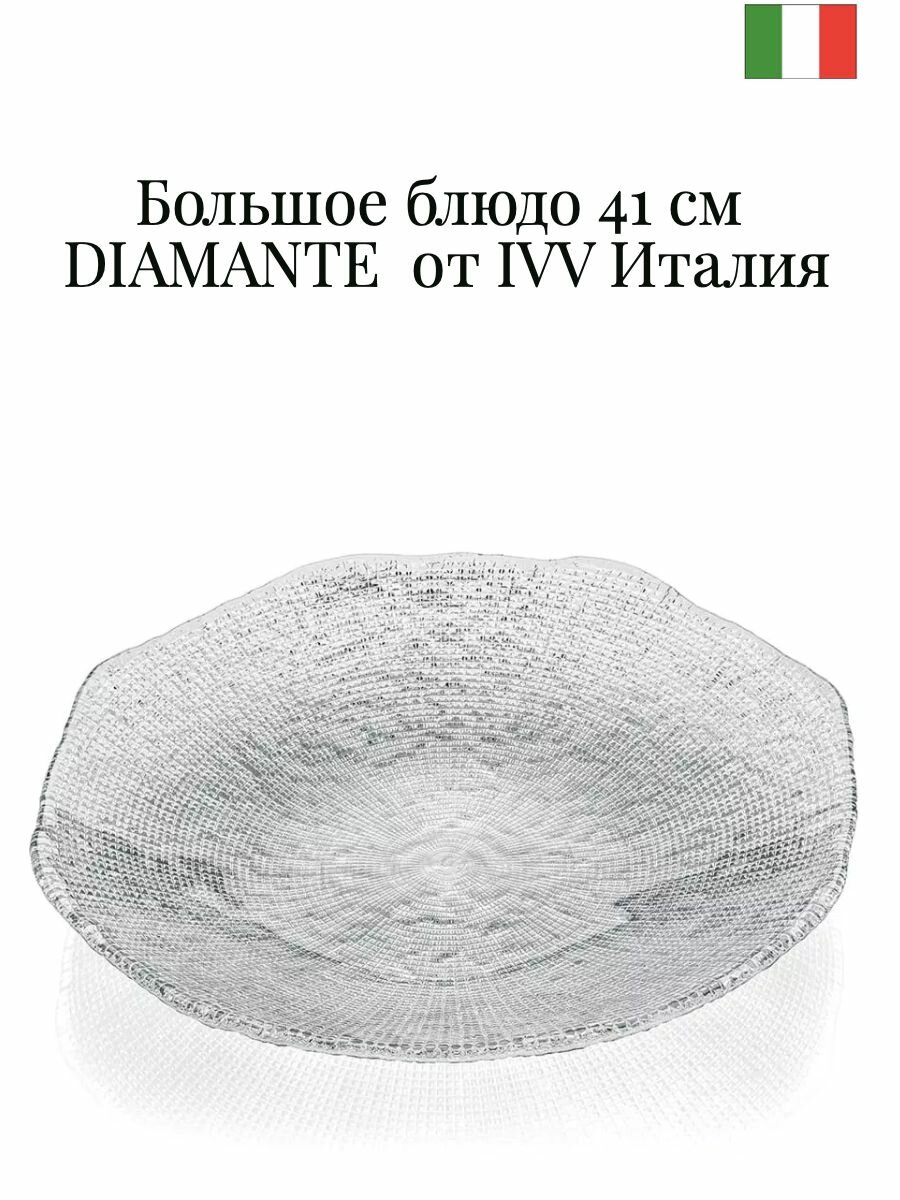 Большое блюдо сервировочное из декорированного стекла DIAMANTE от IVV Италия 41 см