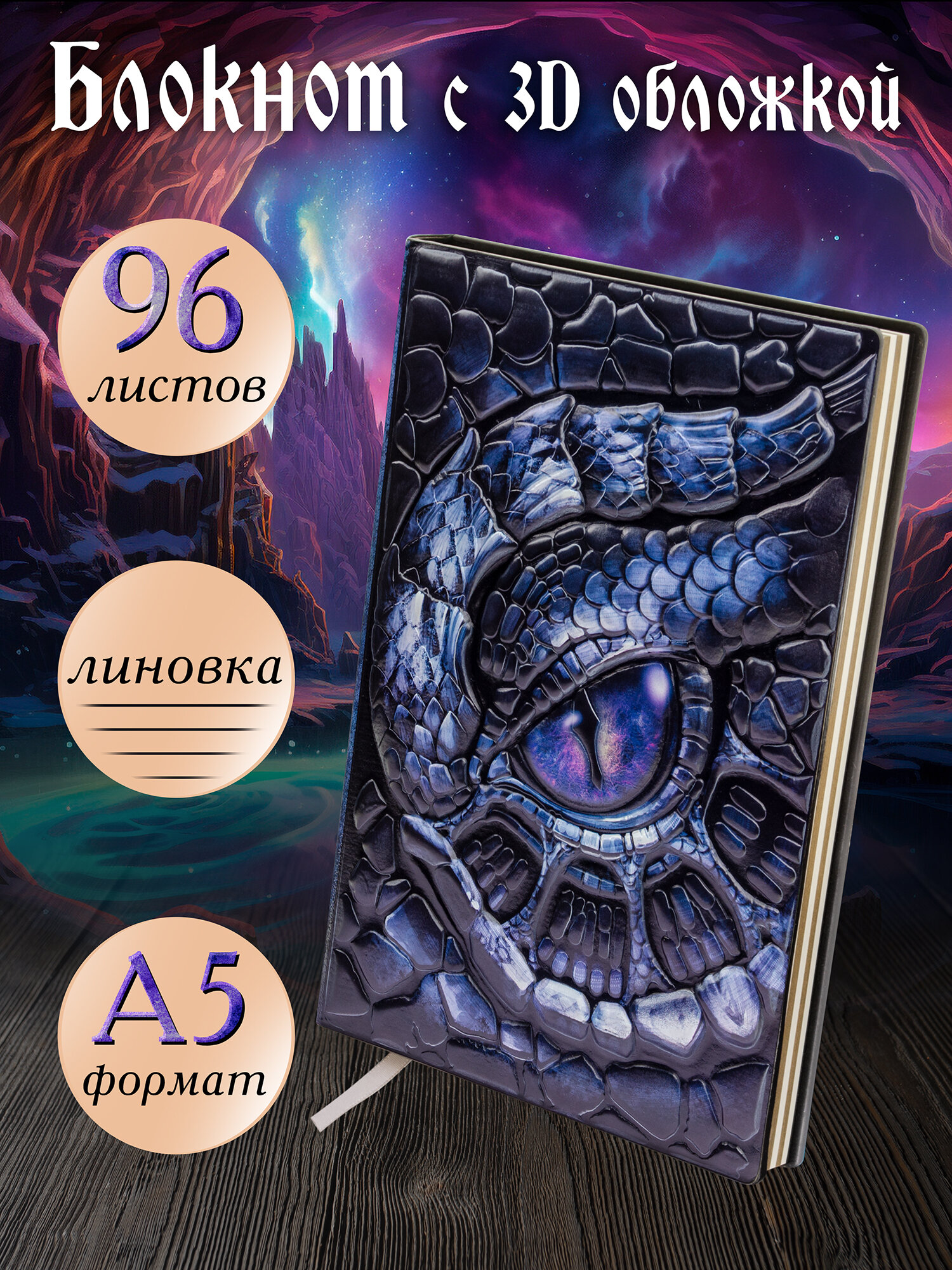 Блокнот с 3D-обложной: 361-NP Глаз дракона фиолетовый / Дизайнерский ежедневник в линейку / Дракон / Глаз / 96 листов А5