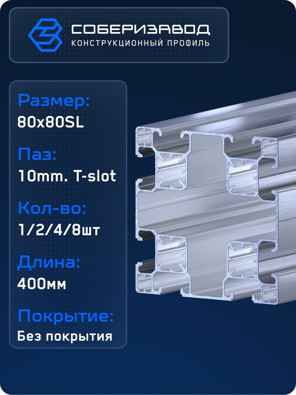 Профиль конструкционный 80х80SL (Без покрытия) / 400 мм - 4 шт / соберизавод