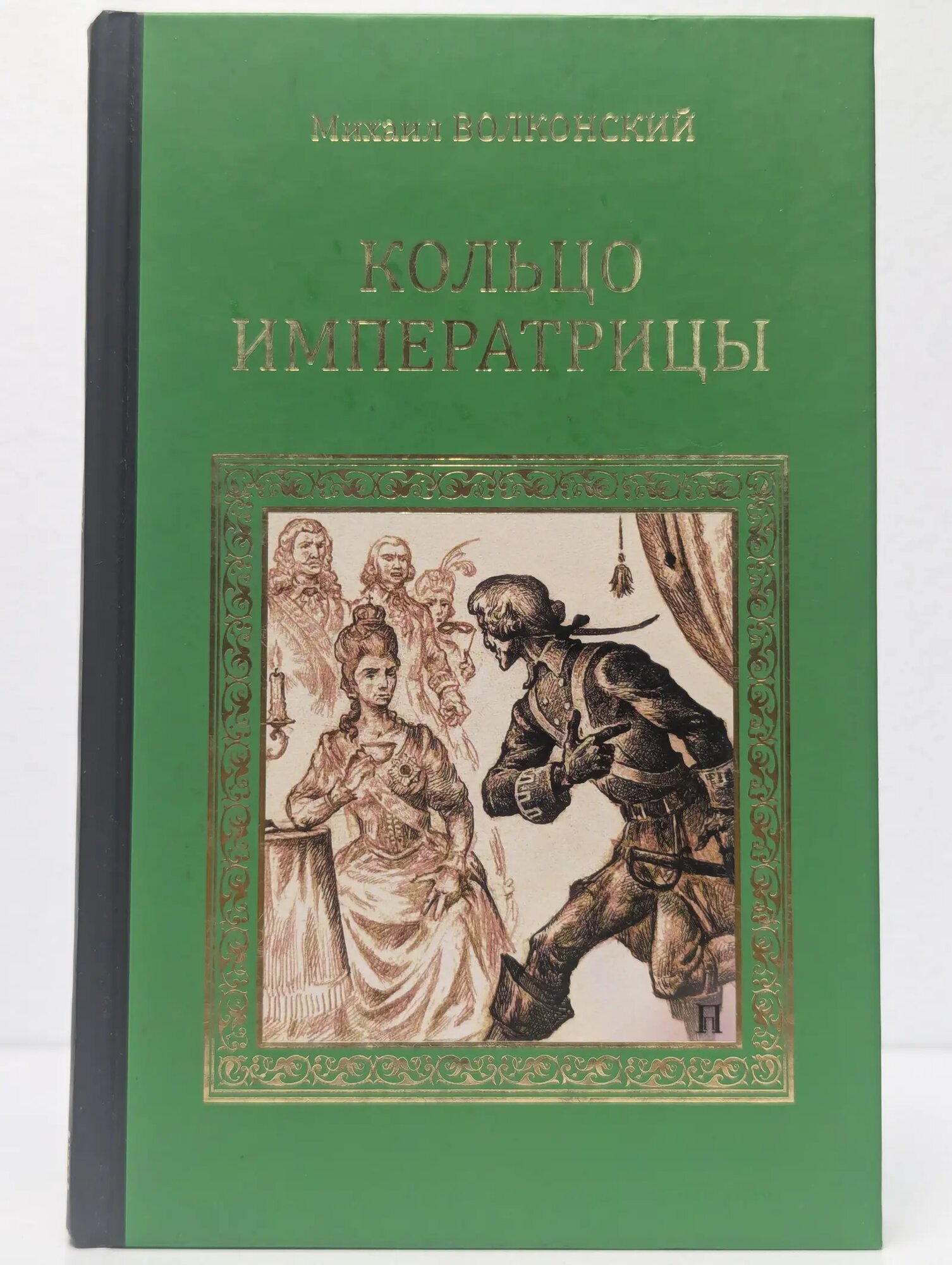 Кольцо императрицы Волконский Михаил Николаевич 2011