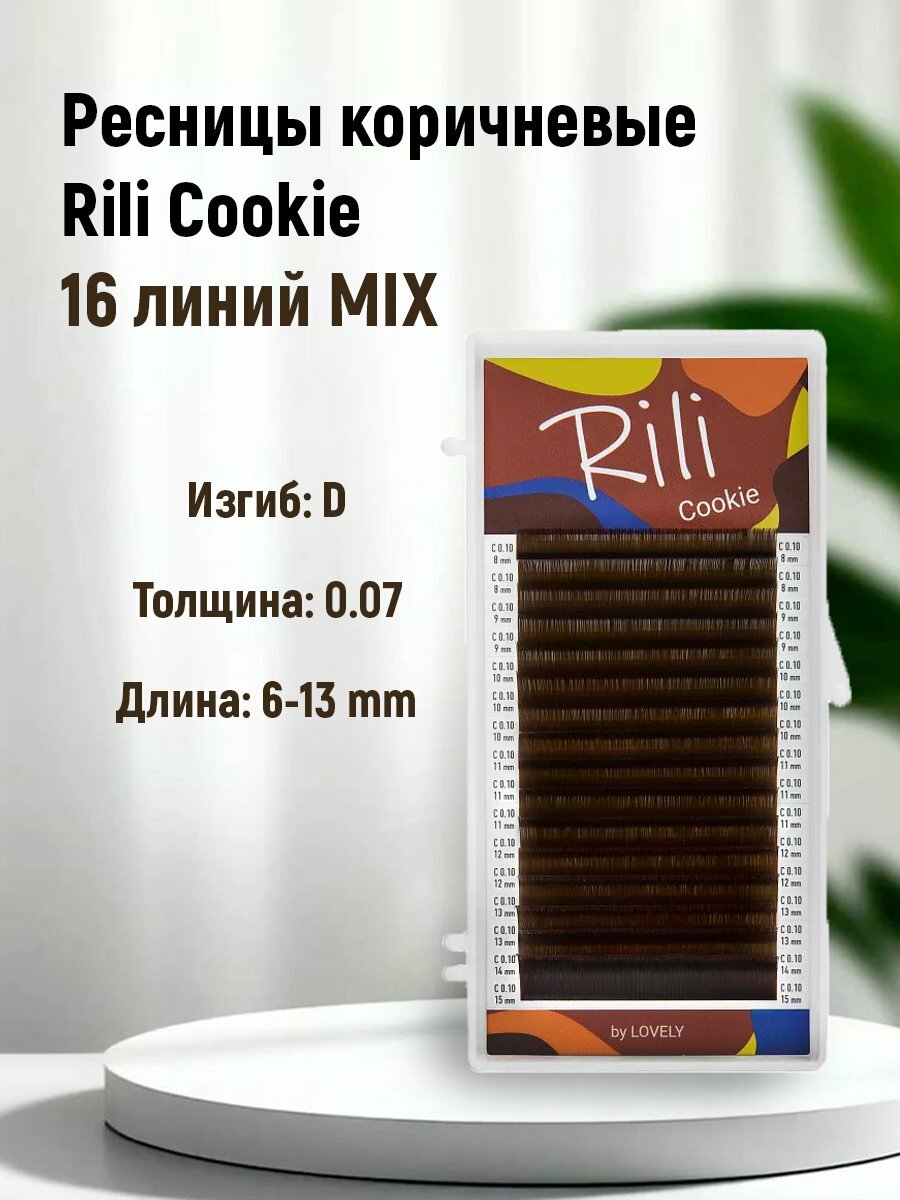 Ресницы коричневые Rili Cookie - 16 линий - MIX D 0.07 6-13mm