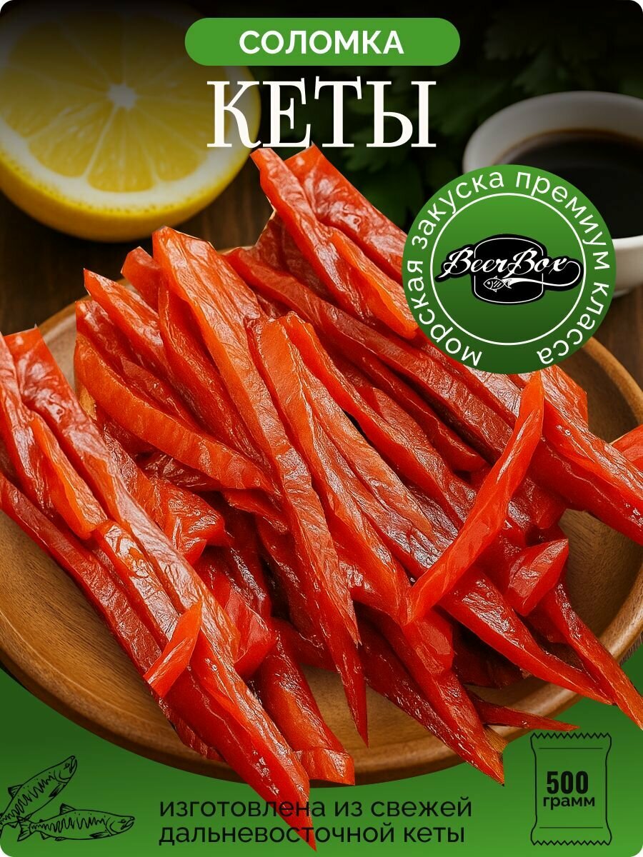 Рыба красная кета вяленая соломка 500 гр