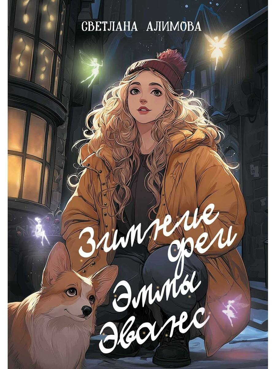 Зимние феи Эммы Эванс. Алимова С.