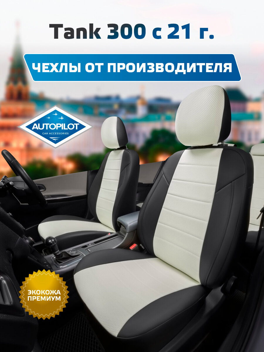 Комплект авточехлов "Автопилот" Tank 300 с 21г. Экокожа (Черный + Белый)