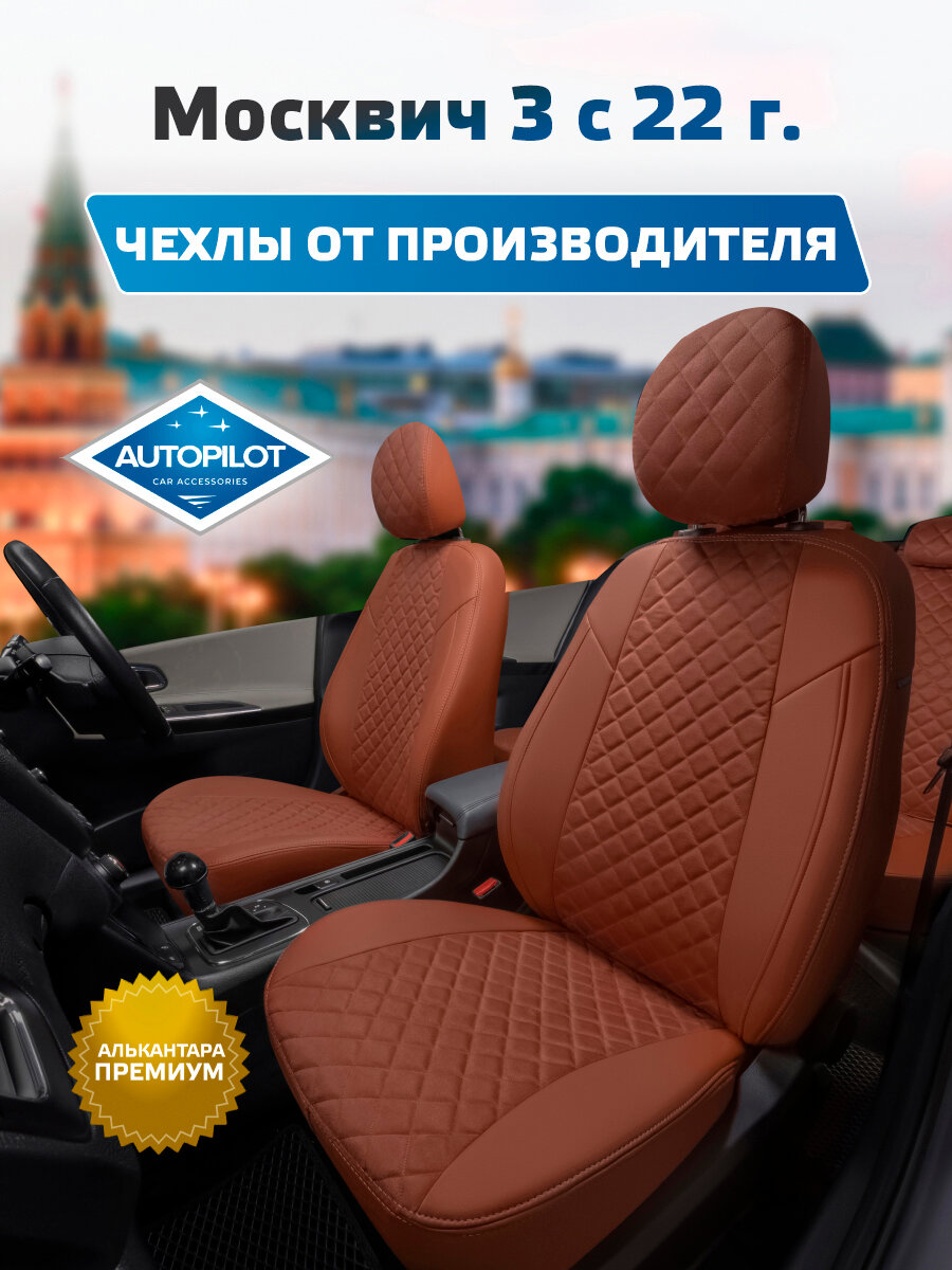 Комплект авточехлов "Автопилот" Москвич 3 с 22г. Алькантара (Коричневый + Коричневый)