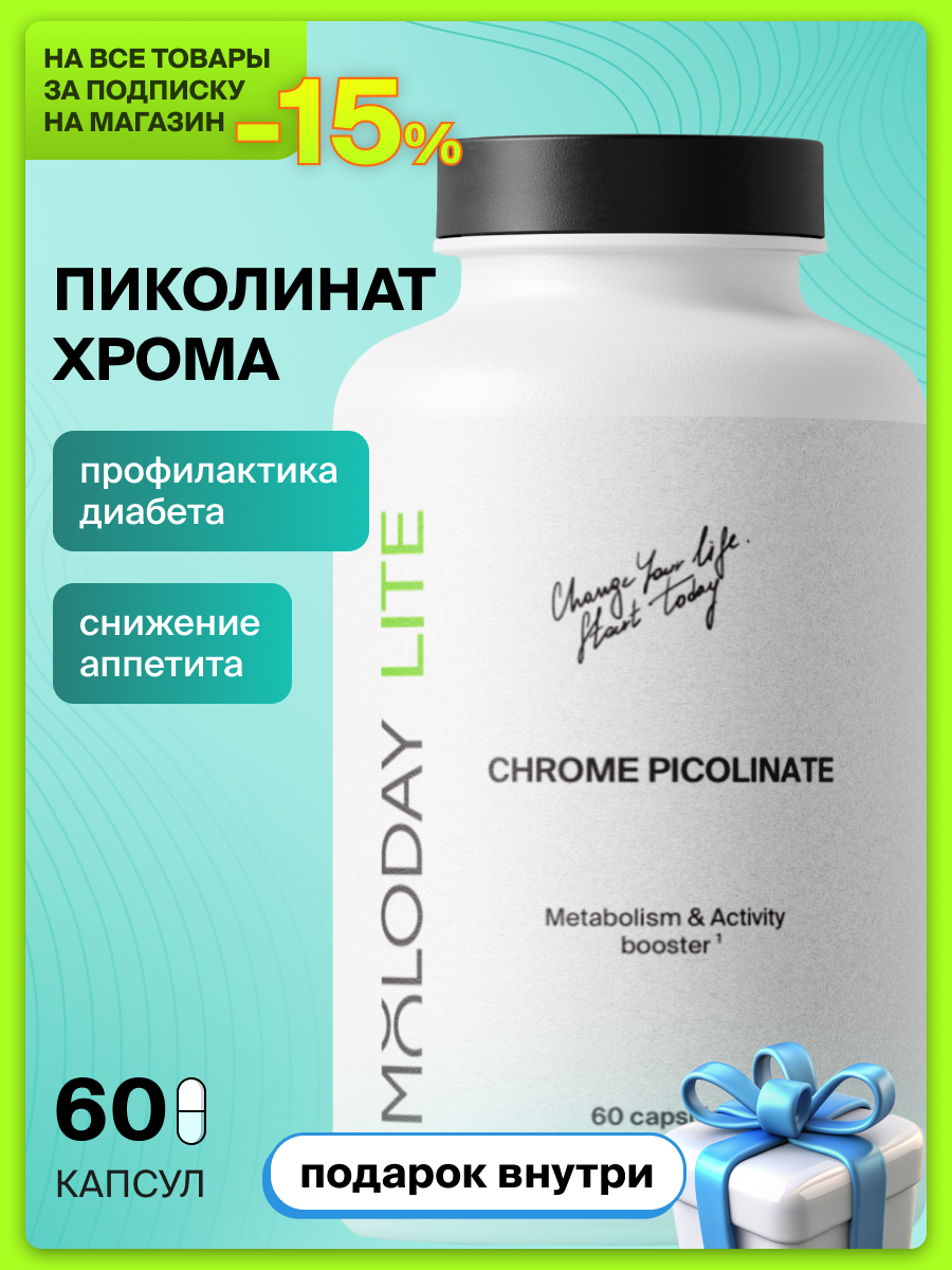 MOLODAY LITE Пиколинат хрома капсулы, для снижения аппетита, 60 шт
