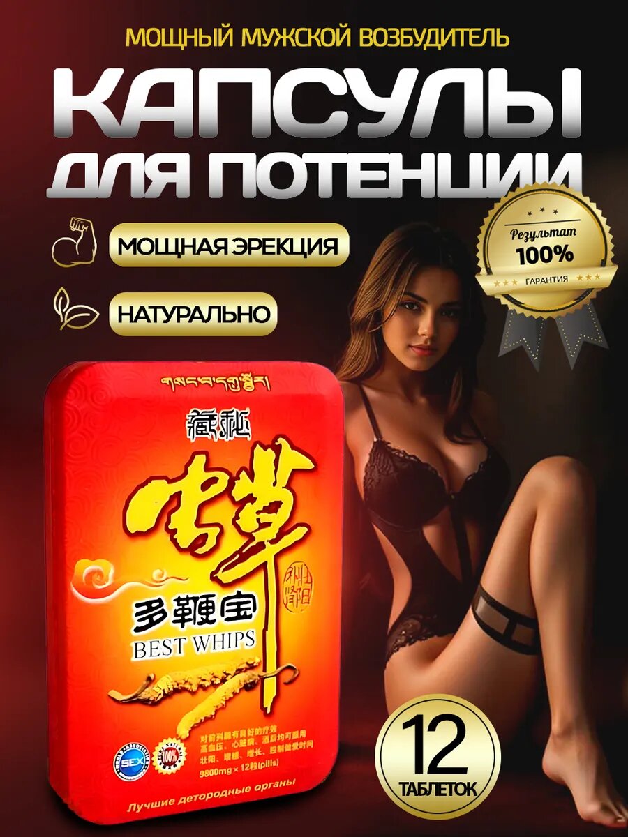 Бест Випс (Best Whips) - эффективный препарат для мужского здоровья (12 шт.)