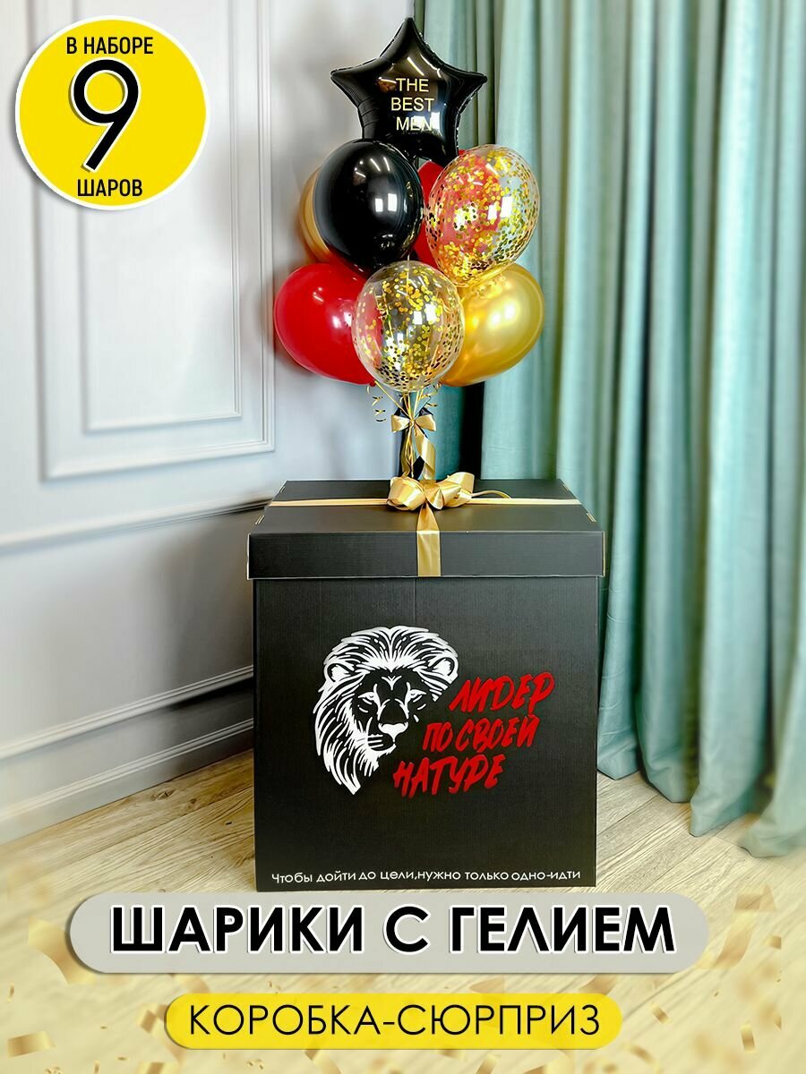 Черная коробка сюрприз с любой надписью с гелевыми надутыми шарами для мужчины,9 шт.
