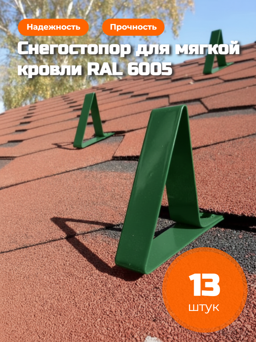 Снегостопор для мягкой кровли, зеленый мох RAL 6005, 13 штук