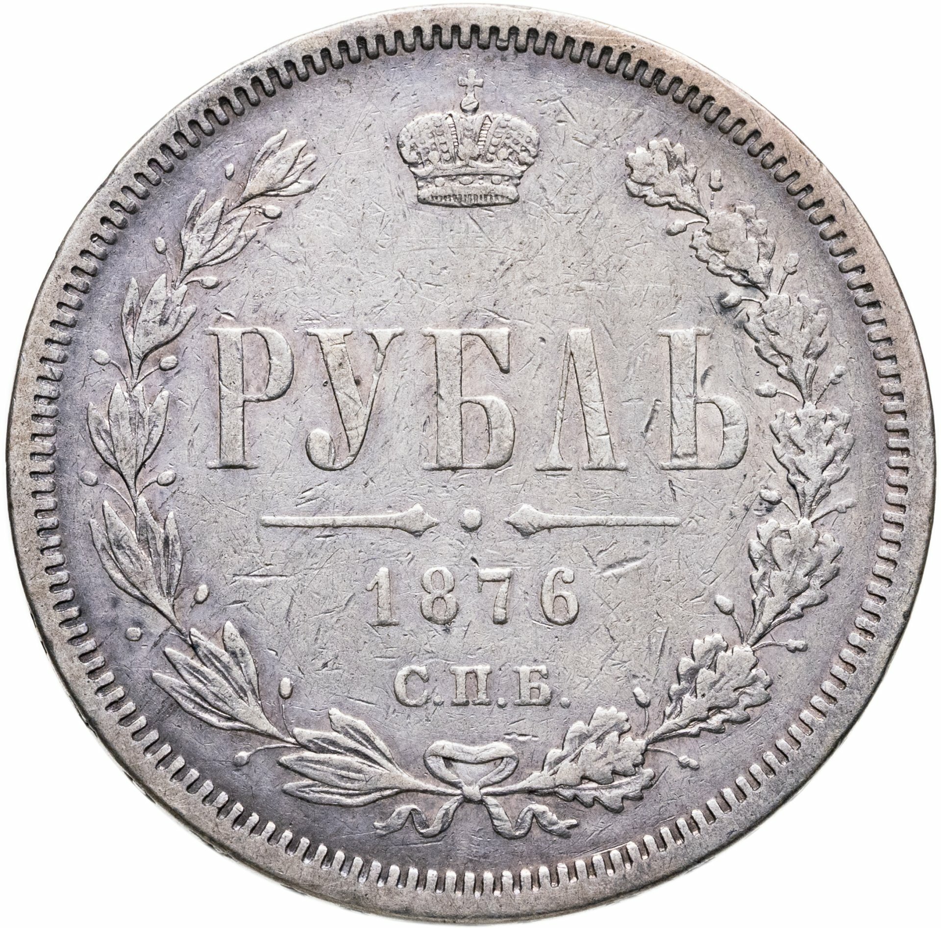 1 рубль 1876 СПБ-НІ, Серебро 868, в сохранности VF