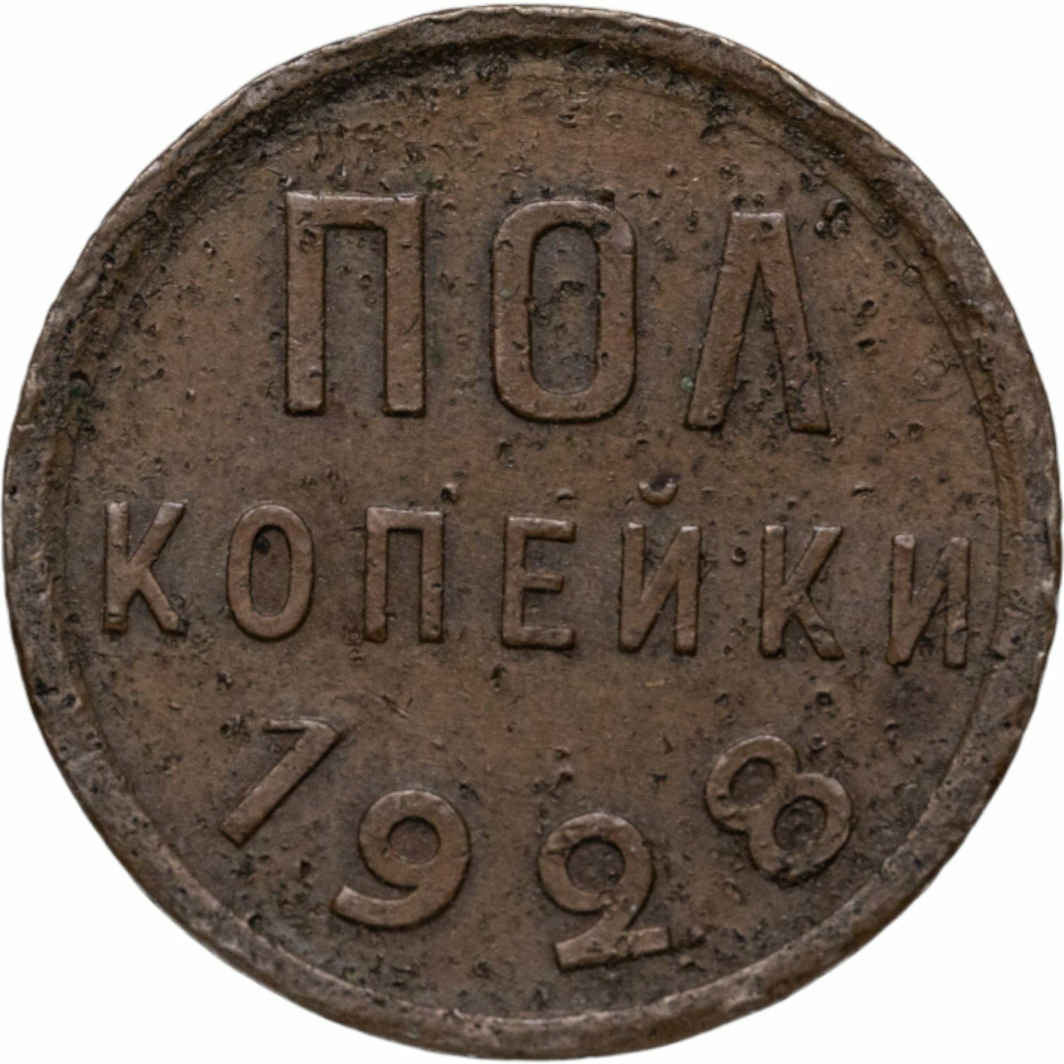 Полкопейки 1928, Медь, в сохранности VF-XF