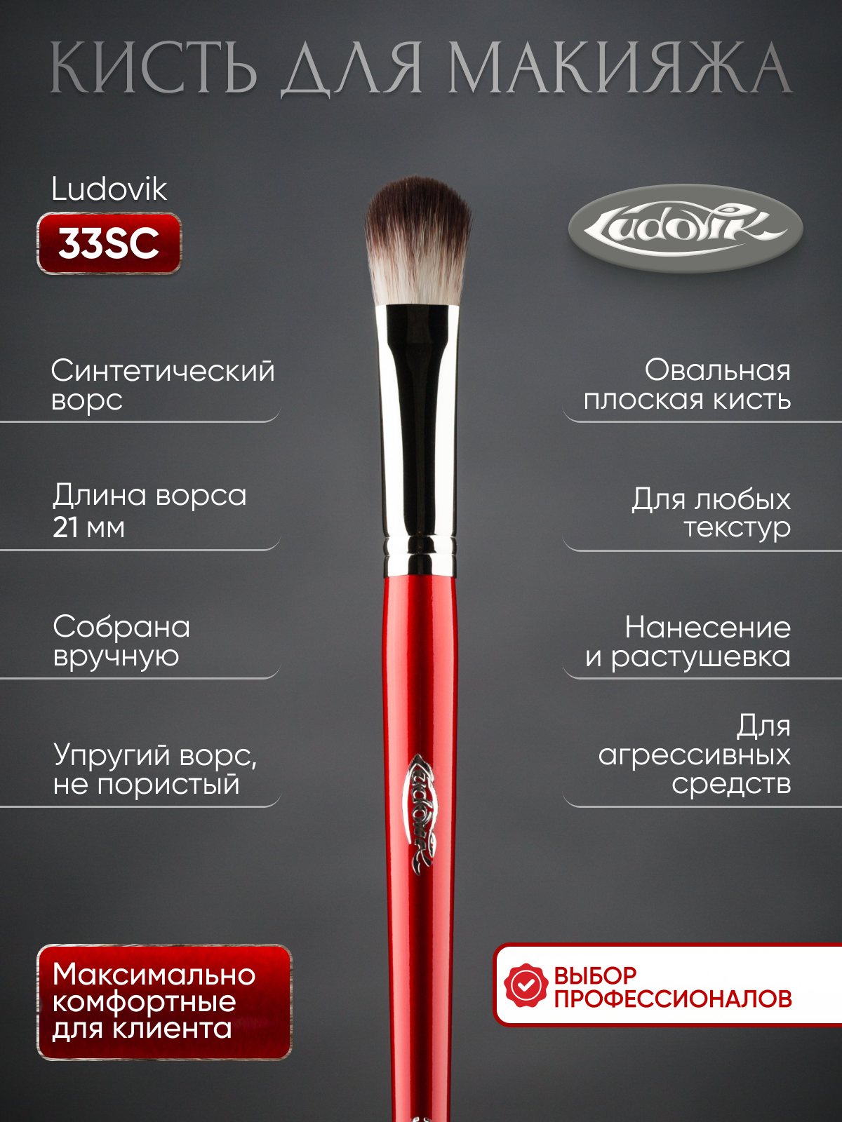 Кисть для макияжа "LUDOVIK" 33sc из синтетики.