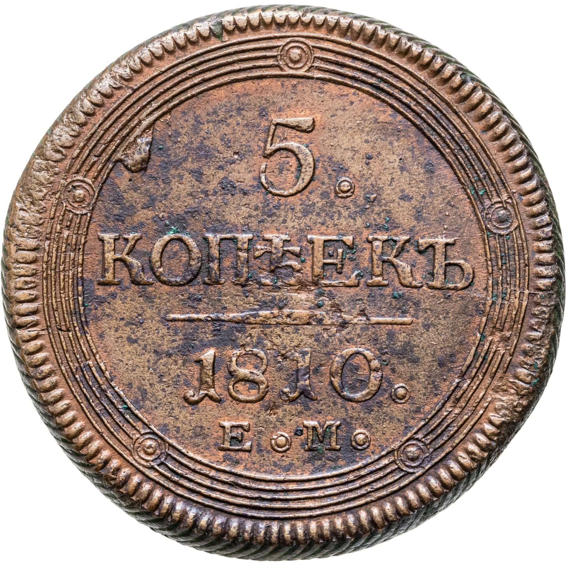 5 копеек 1810 ЕМ, Медь, в сохранности XF