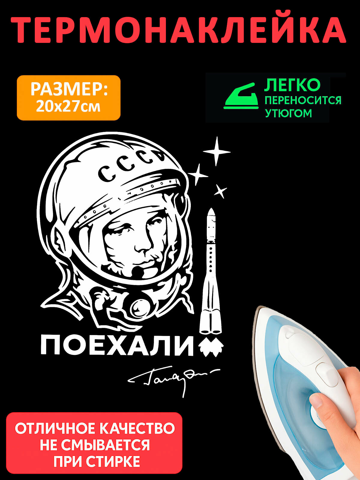 Термонаклейка на одежду "Гагарин", термотрансфер 20х27см