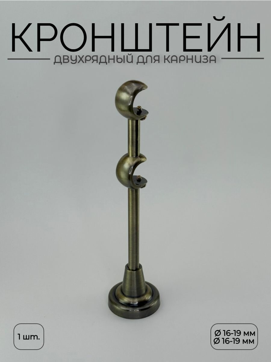 Кронштейн для двухрядного карниза 16-19/16-19мм, антик, 1 шт.
