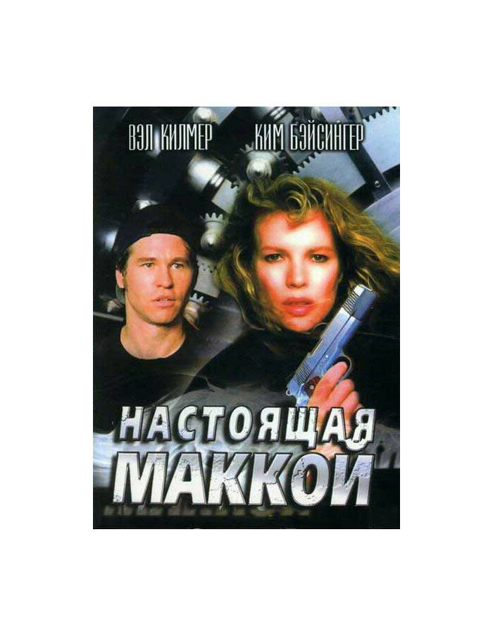 Настоящая Маккой + дополнительные материалы (DVD)