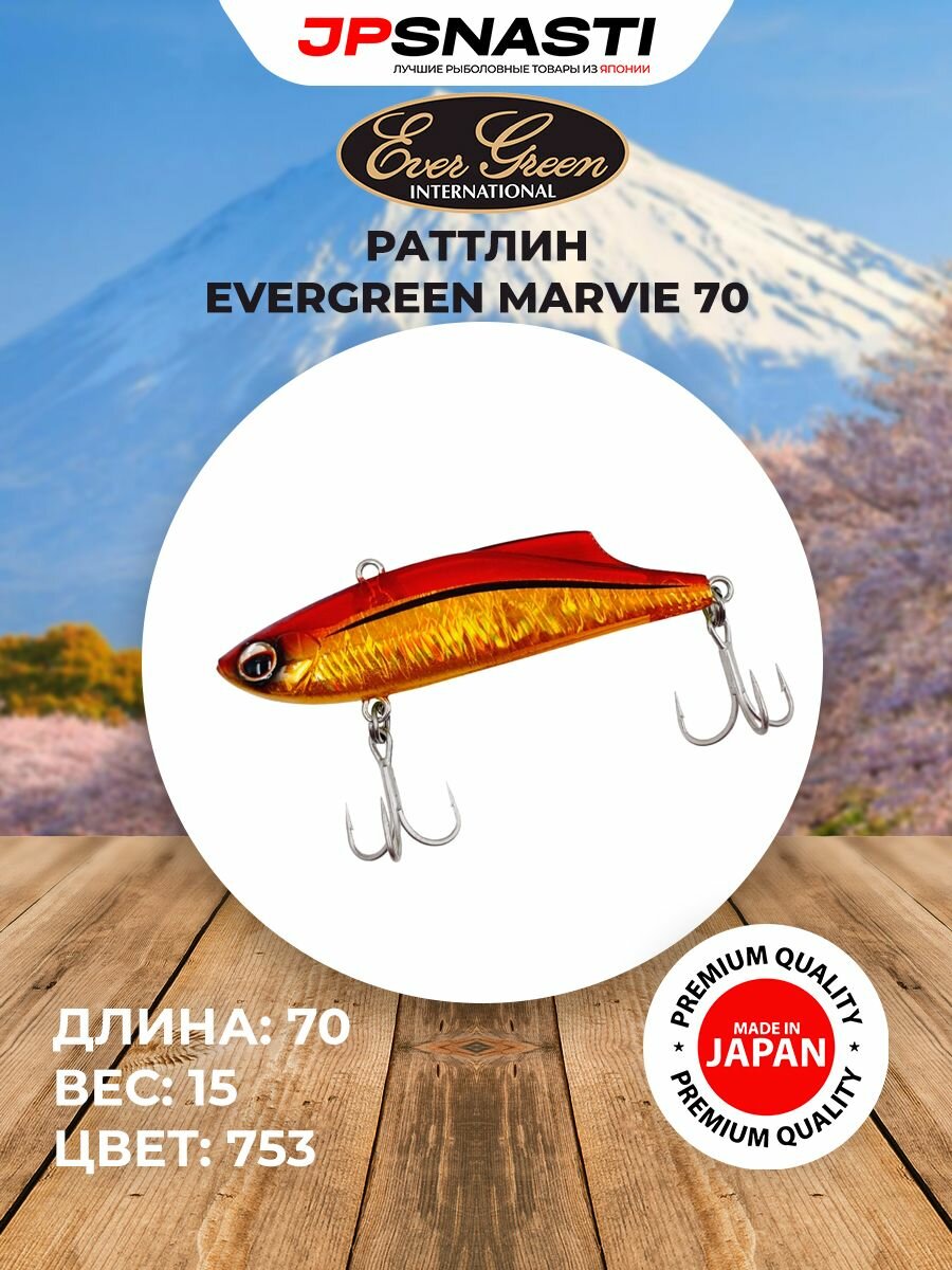 Японские вибы для рыбалки EverGreen Marvie 70, 15 г, #753 / Ратлины для ловли судака, форели, щуки