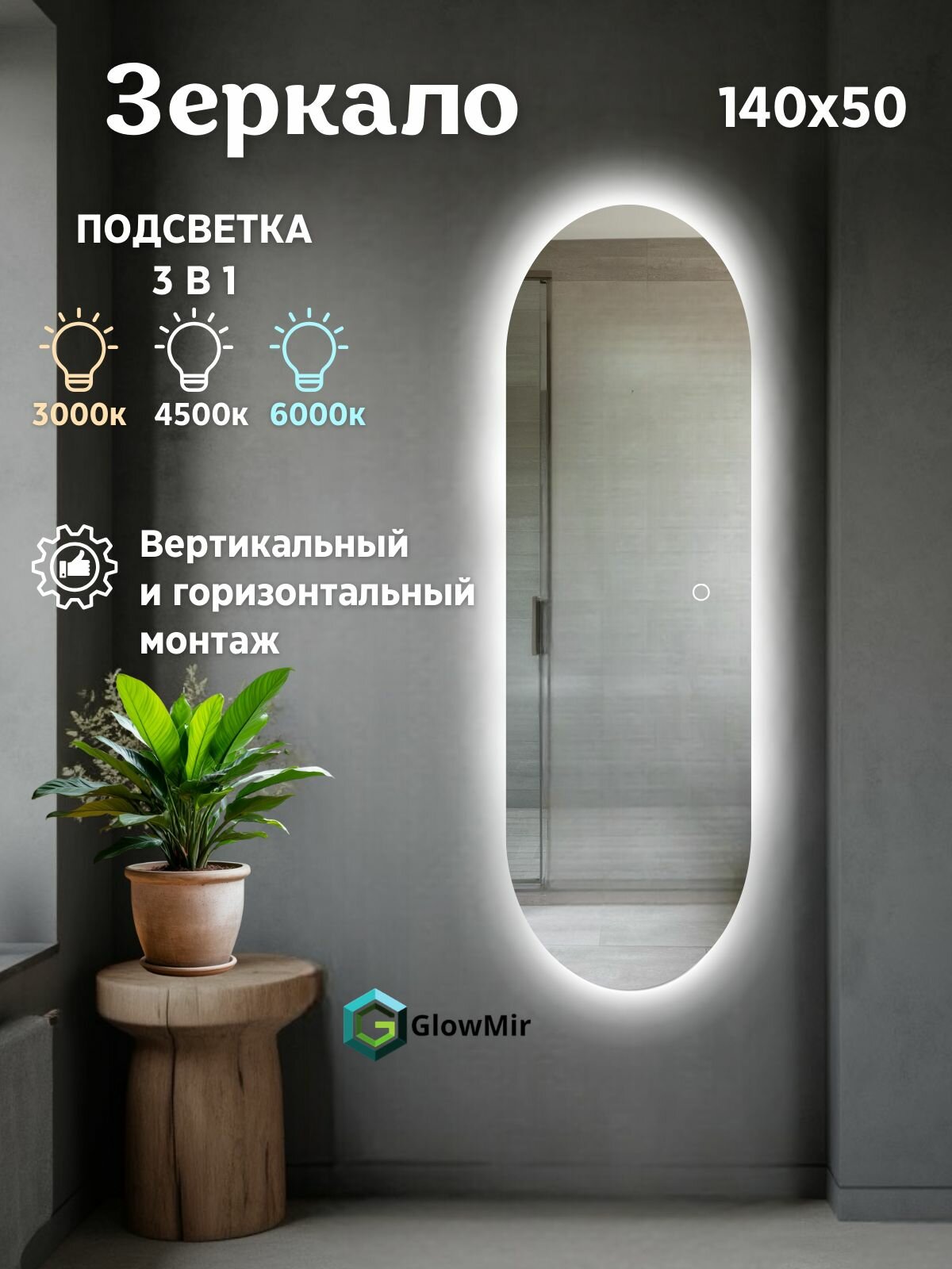 Зеркало настенное капсула 140х50 см с подсветкой 3в1 и сенсорным управлением