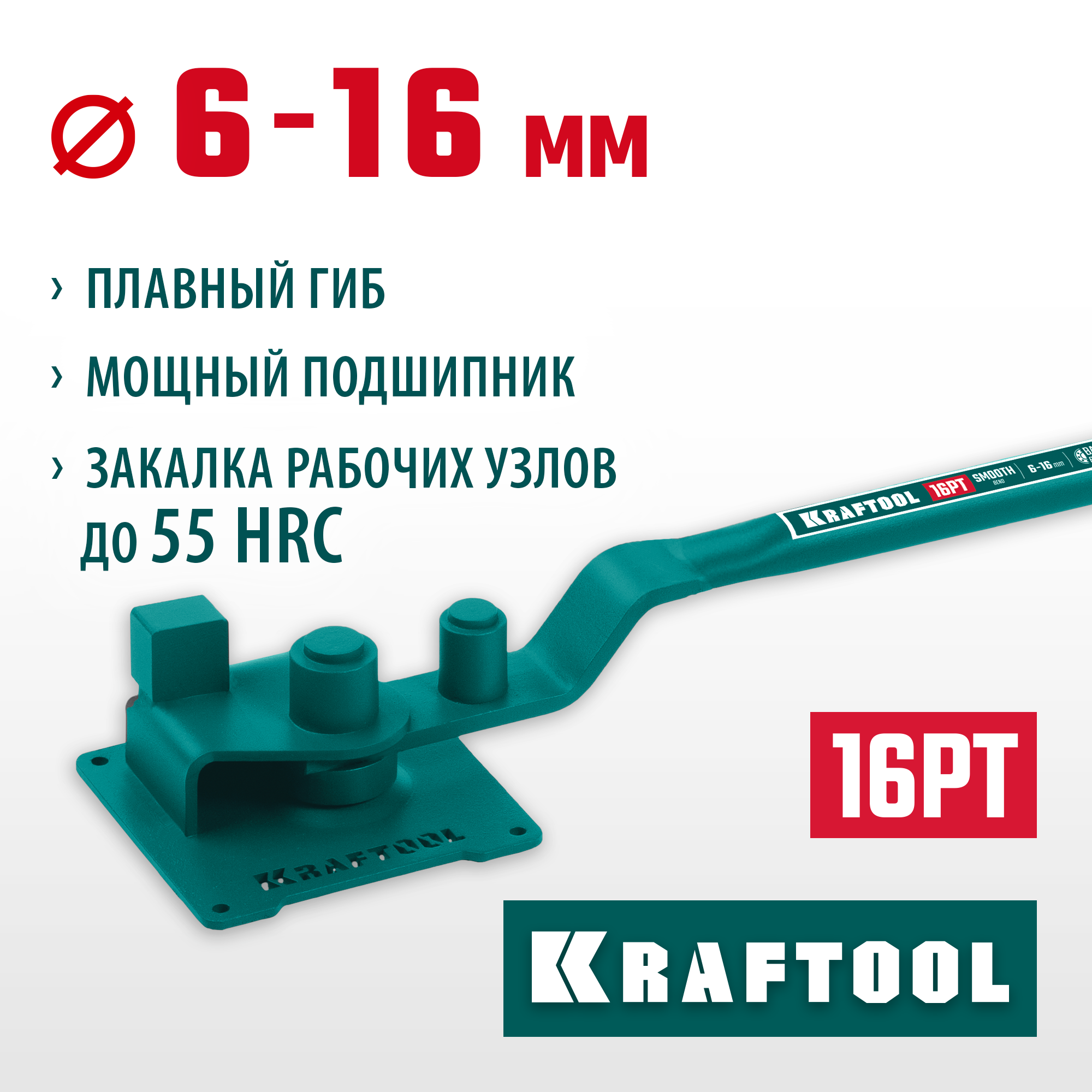 KRAFTOOL 16 PT, плавный гиб, на подшипнике, ручной станок для гибки арматуры (23306)