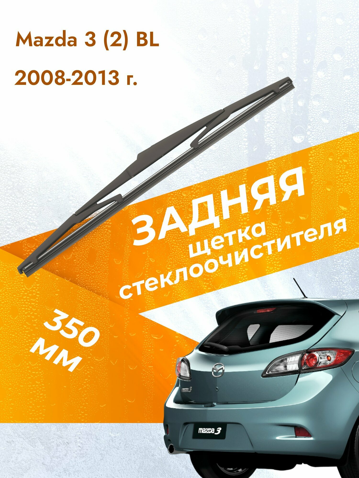 Задний дворник для Mazda 3 (2) BL / 2008-2013 / Задняя щетка стеклоочистителя 350 мм Мазда 3