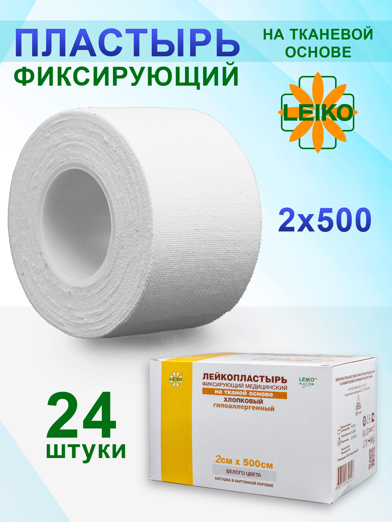 Лейкопластырь фиксирующий рулонный на тканой основе 2х500см (24 шт.)
