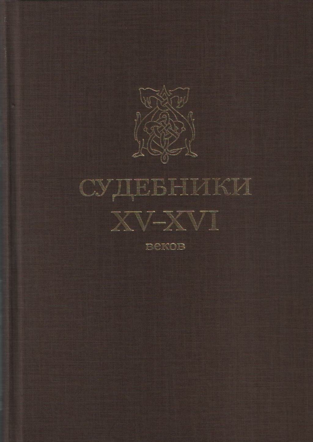 Судебники XV-XVI