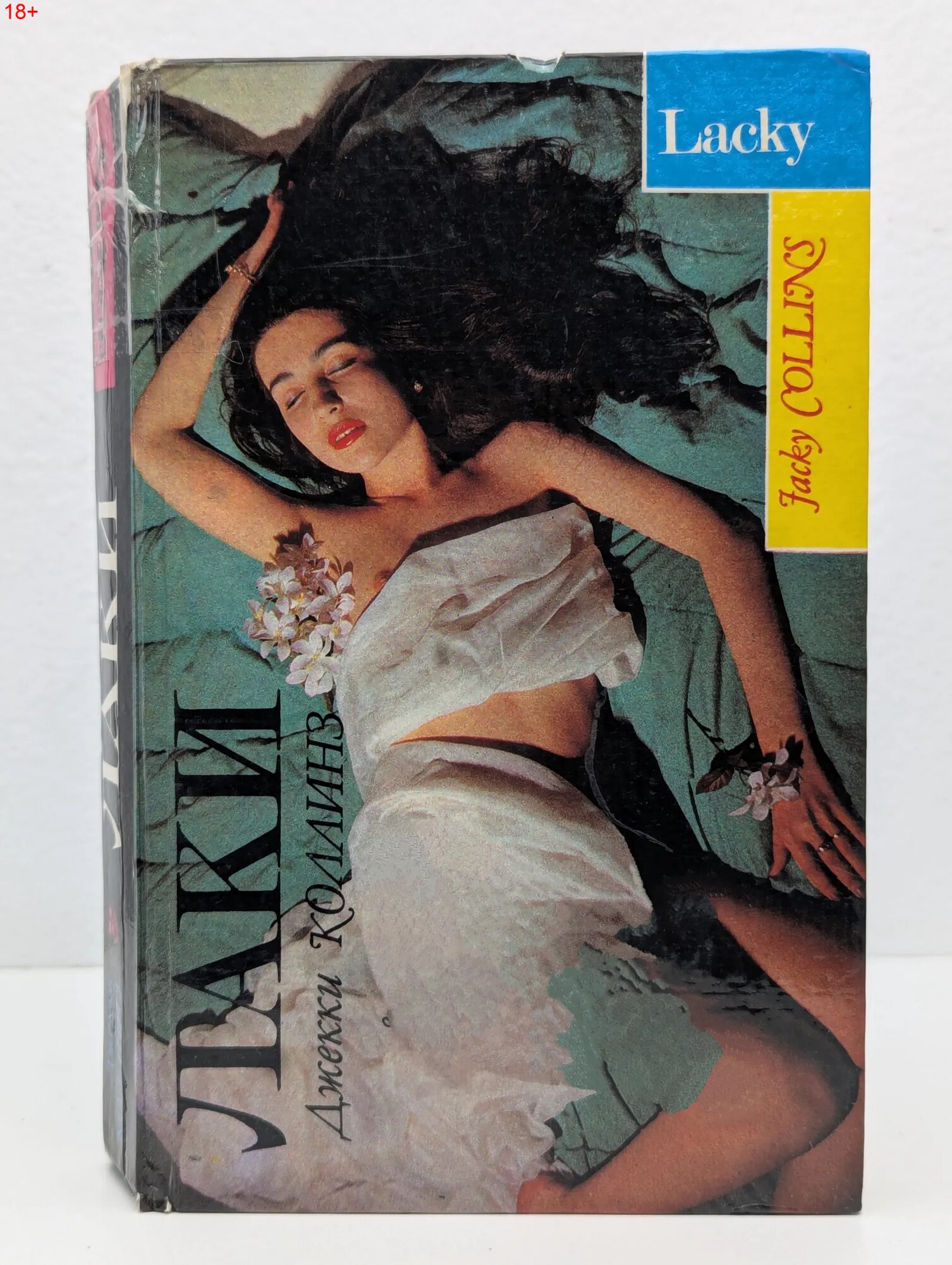 Лаки Коллинз Джеки 1993