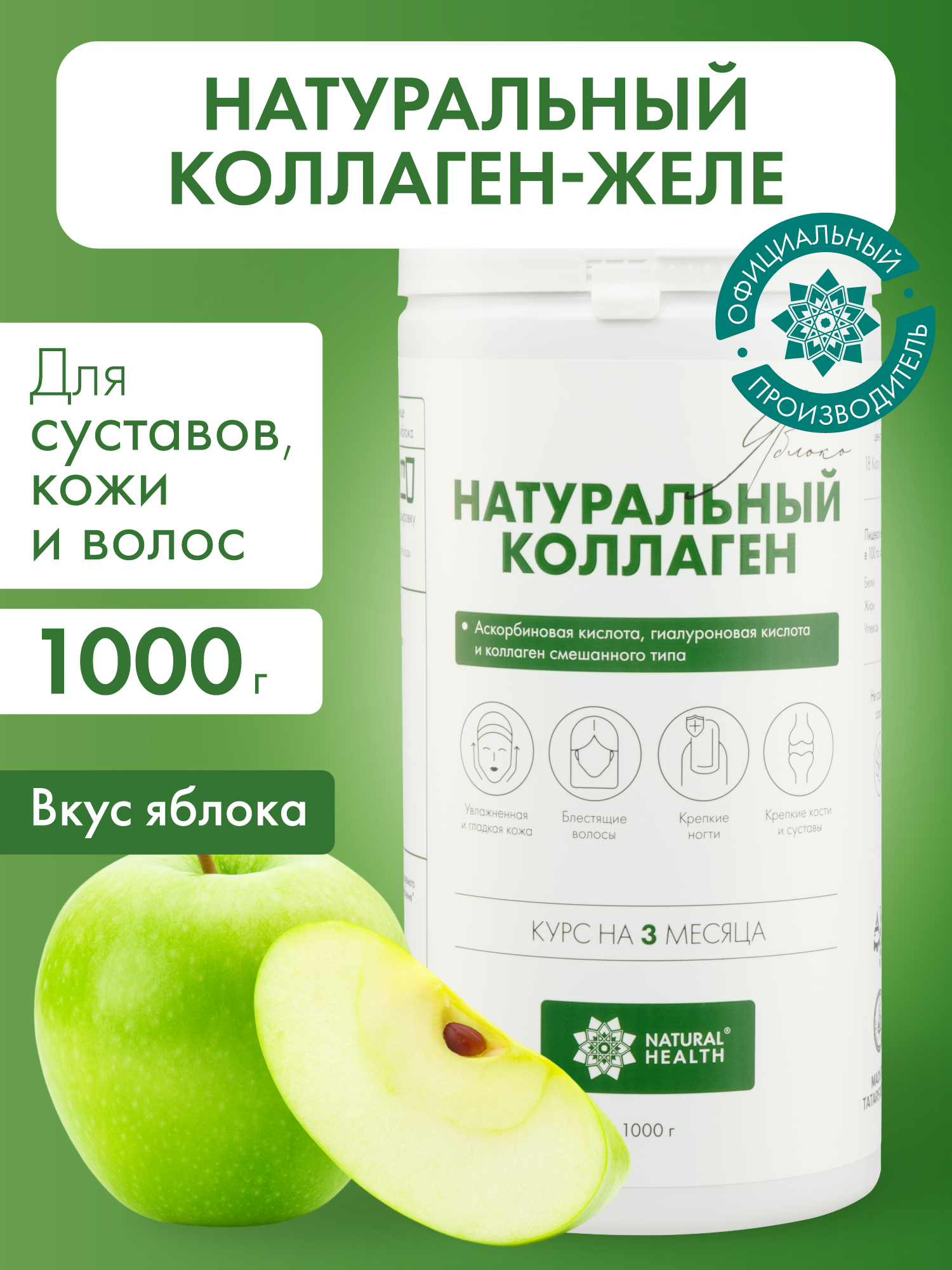 Натуральный коллаген желе Natural Health для суставов и связок, для волос, 1 2 3 типа, со вкусом яблока, 1000гр