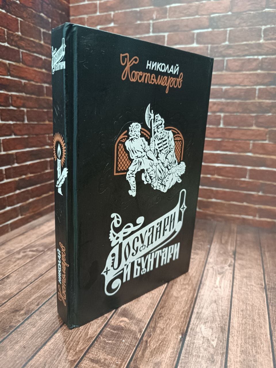 Государи и бунтари Костомаров Н.И. 1996 год