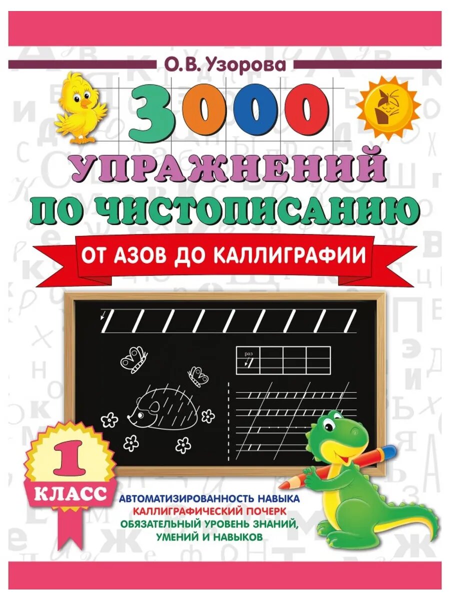 3000 упражнений по чистописанию. От азов до каллиграфии. 1