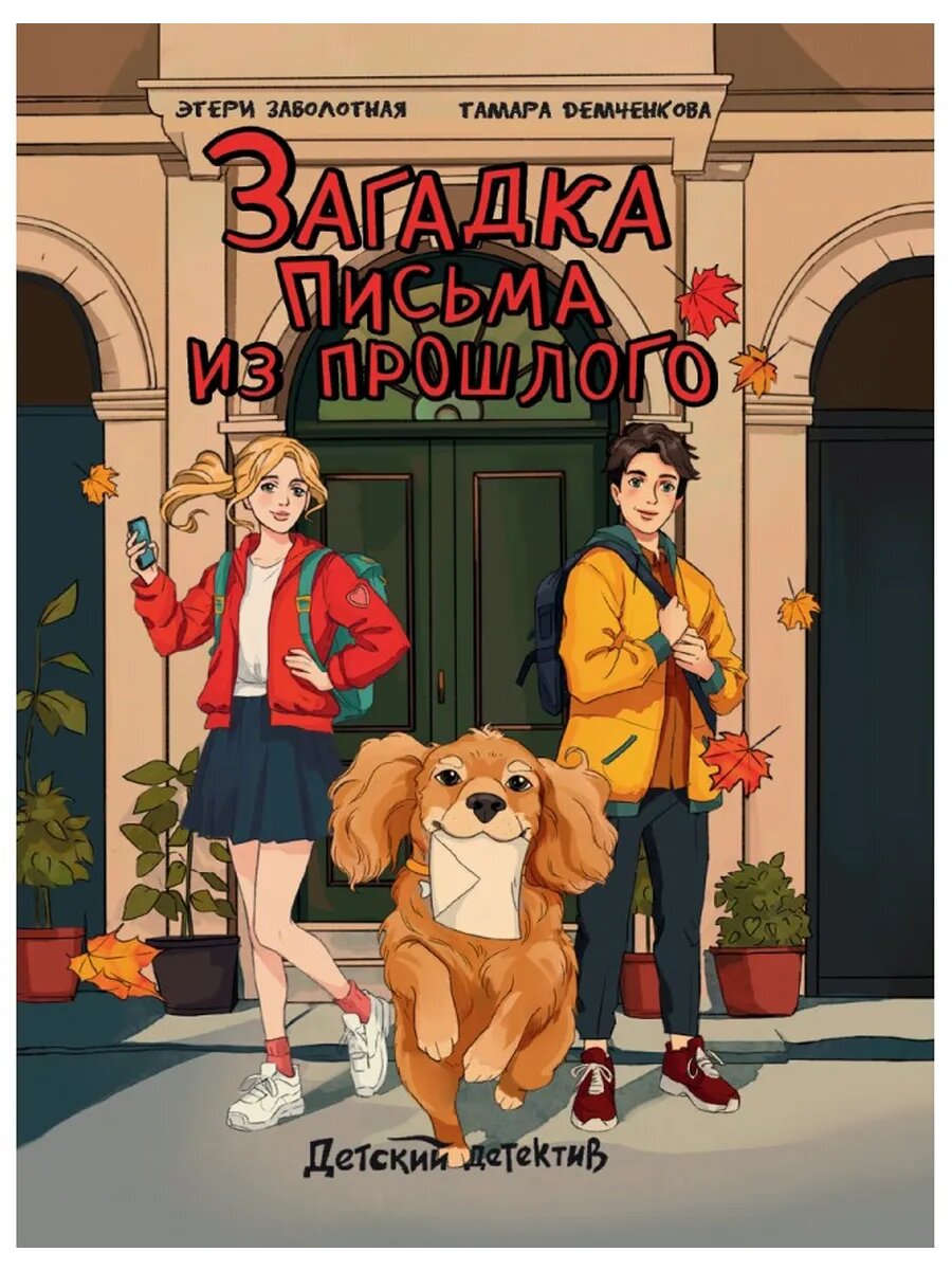 Детский детектив. Загадка письма из прошлого