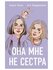 Она мне не сестра