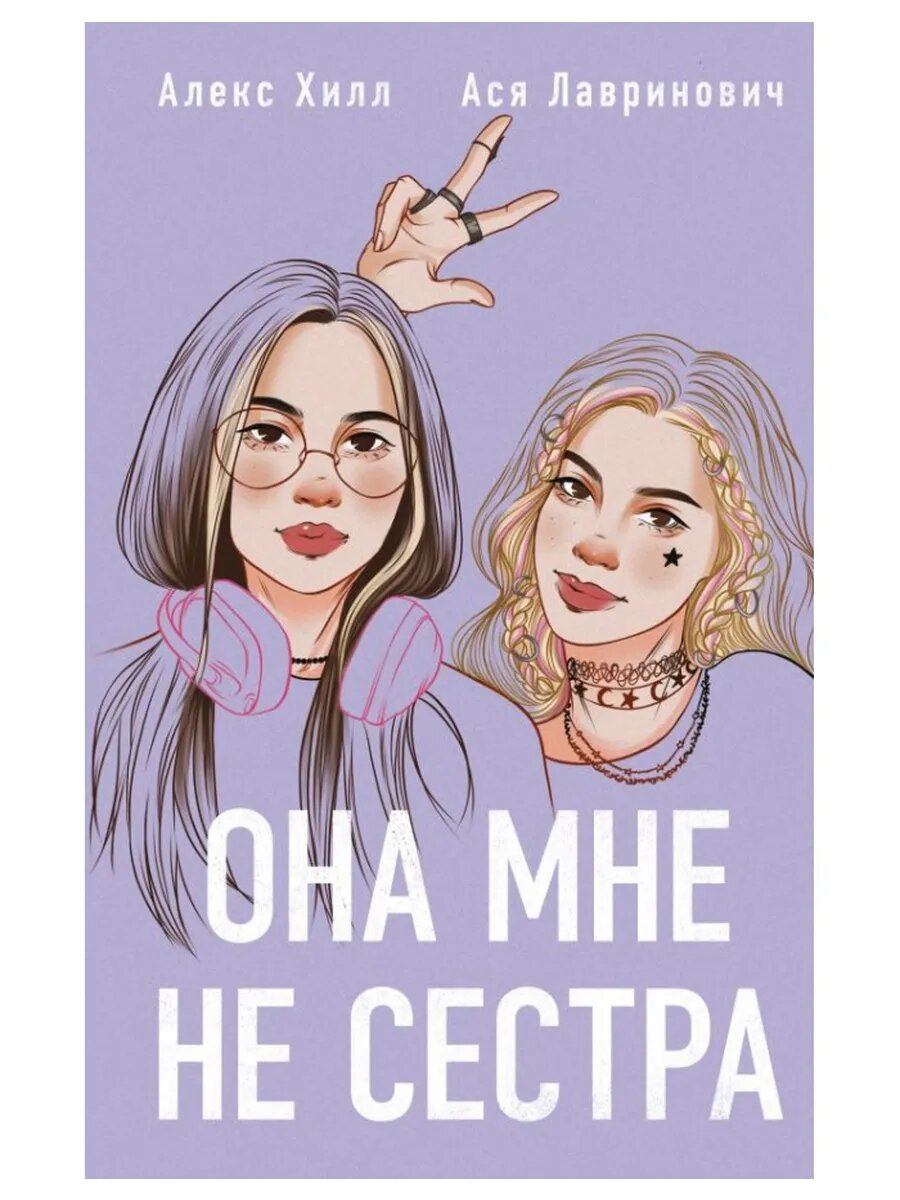 Она мне не сестра