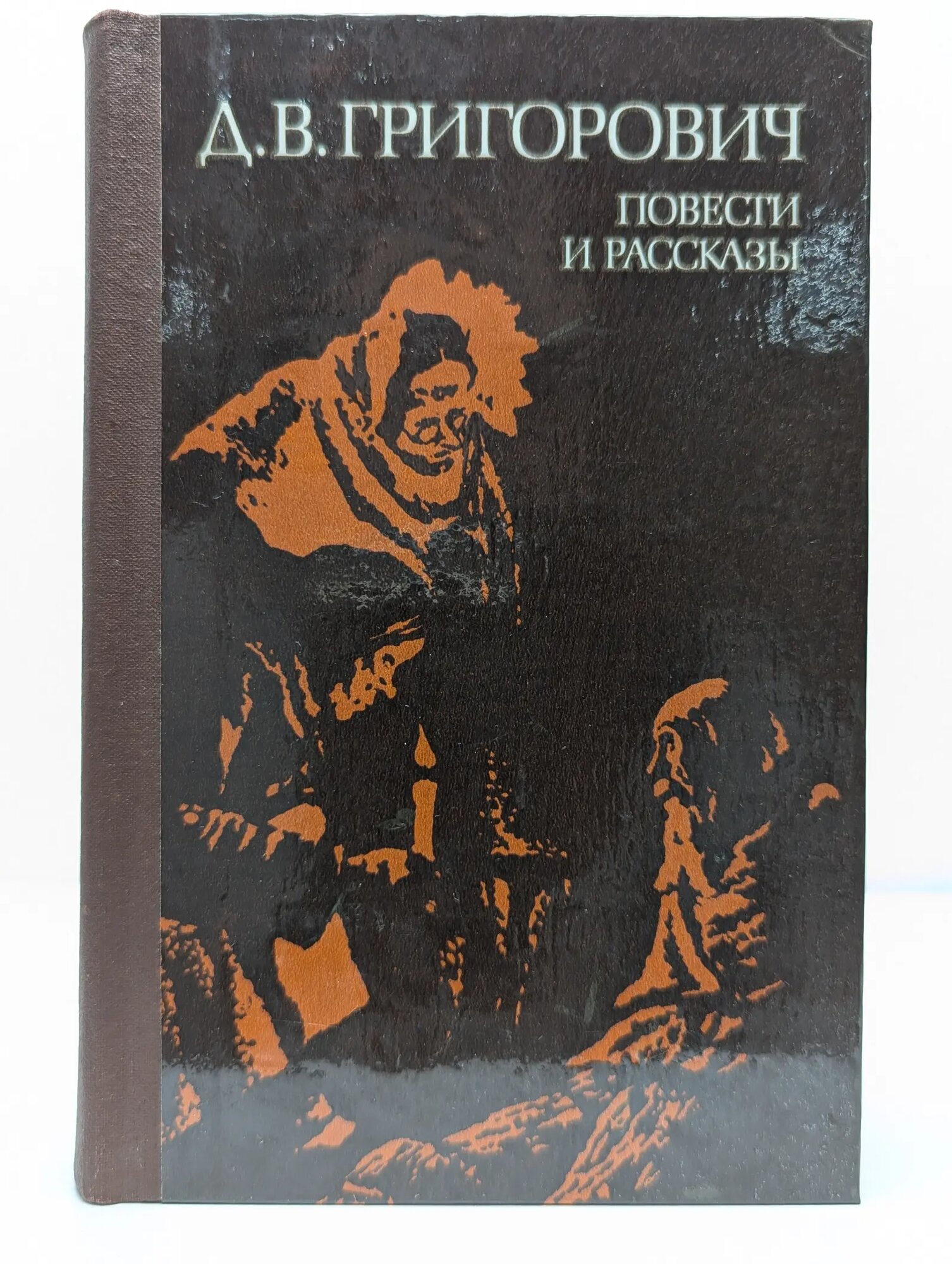 Дмитрий Васильевич Григорович. Повести и рассказы Григорович Дмитрий Васильевич 1980