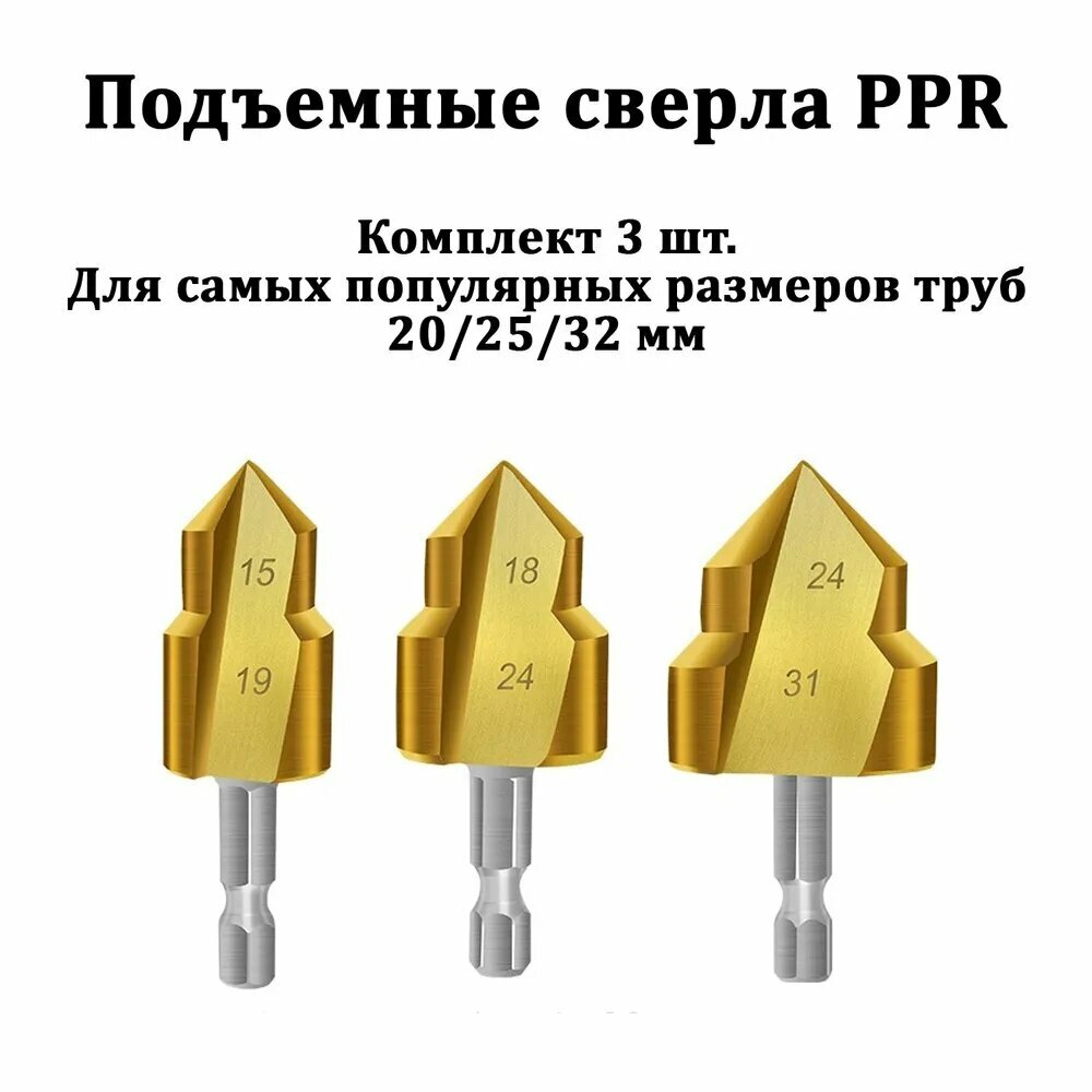 3 шт. PPR подъемные сверла HSS 20/25/32 мм ступенчатое сверло шестигранная развертка для водопроводных труб