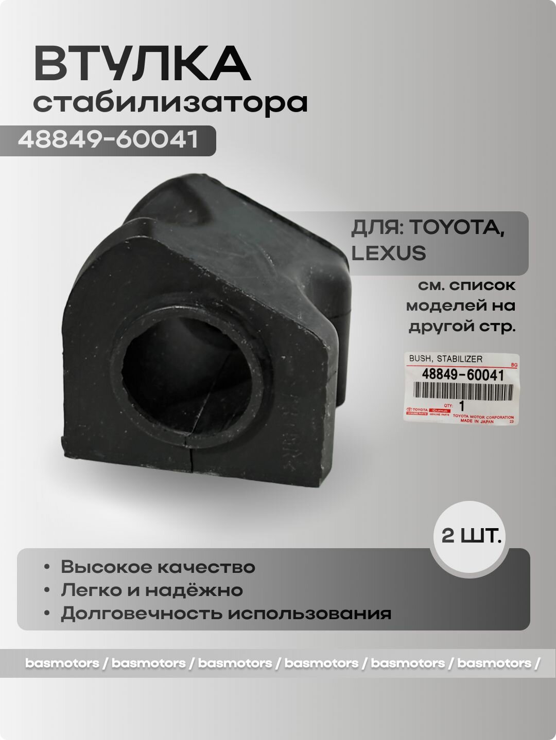 Комплект 2 шт. втулок стабилизатора перед для Toyota Prado (J150) 09- Lexus GX 09