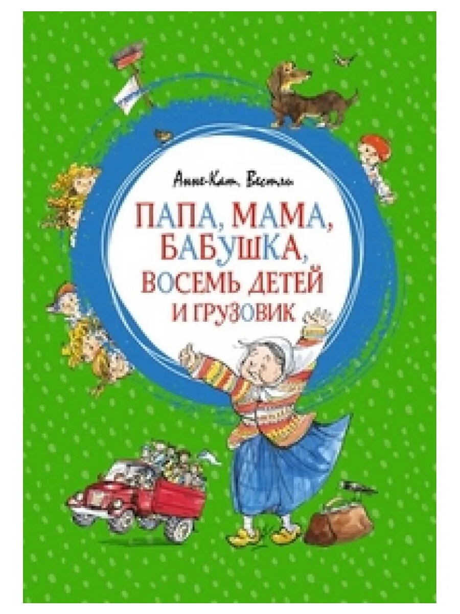 Папа, мама, бабушка, восемь детей и грузовик
