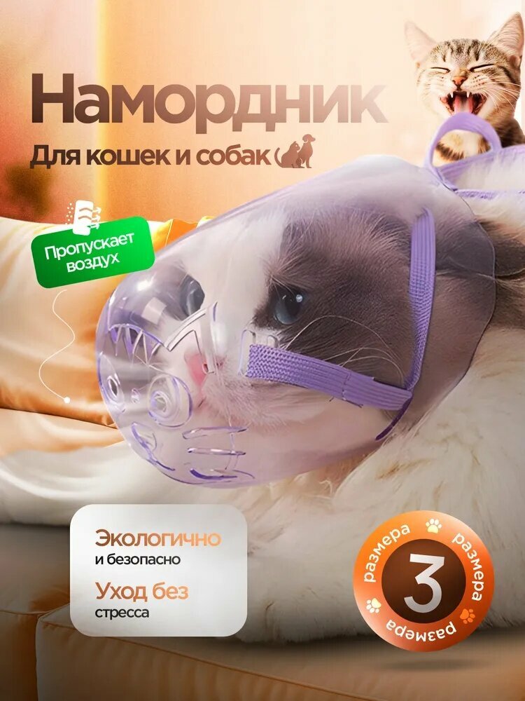 Намордник для кошек и маленьких собак / Намордник для кошек пластиковый