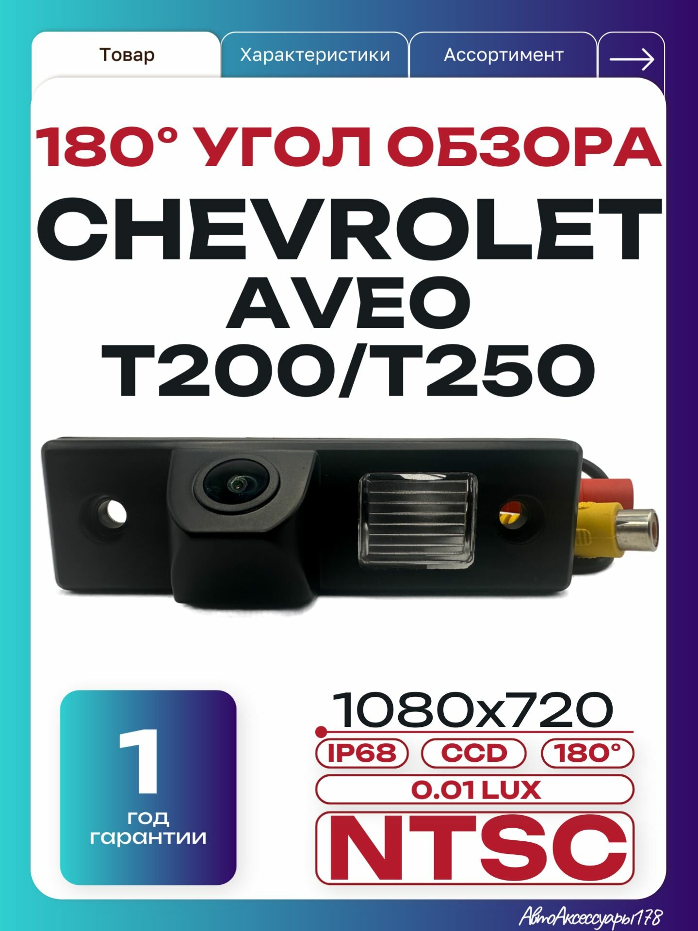 Камера заднего вида Шевроле Авео T200/T250 - 180 градусов (Chevrolet Aveo T200/T250)