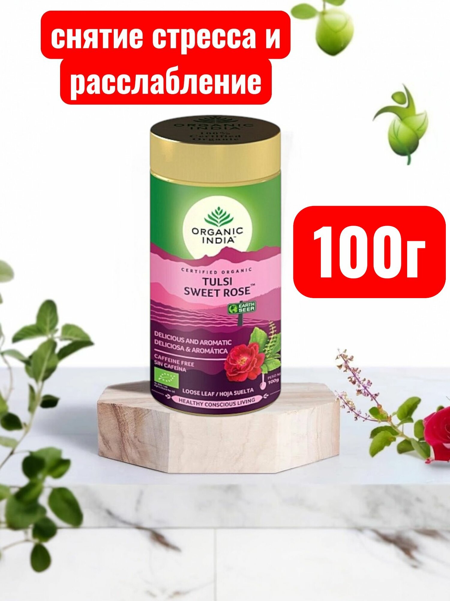 TULSI SWEET ROSE, Delicious and Aromatic, Organic India (Чай тулси сладкая роза, Органик Индия), банка 100 г.