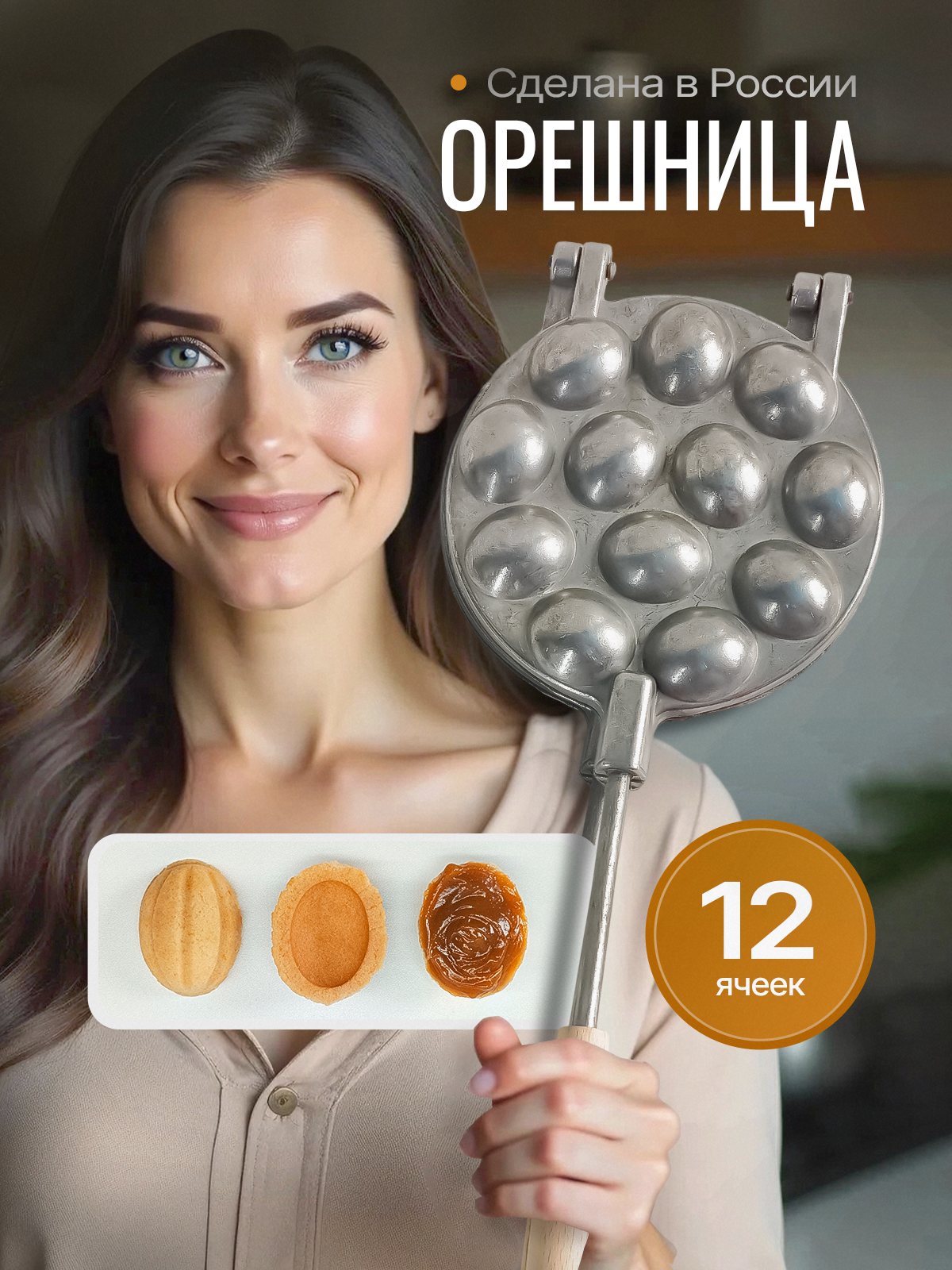 Форма для выпечки орешница "Белочка", для газовых плит, разъёмная, алюминий, 12 ячеек