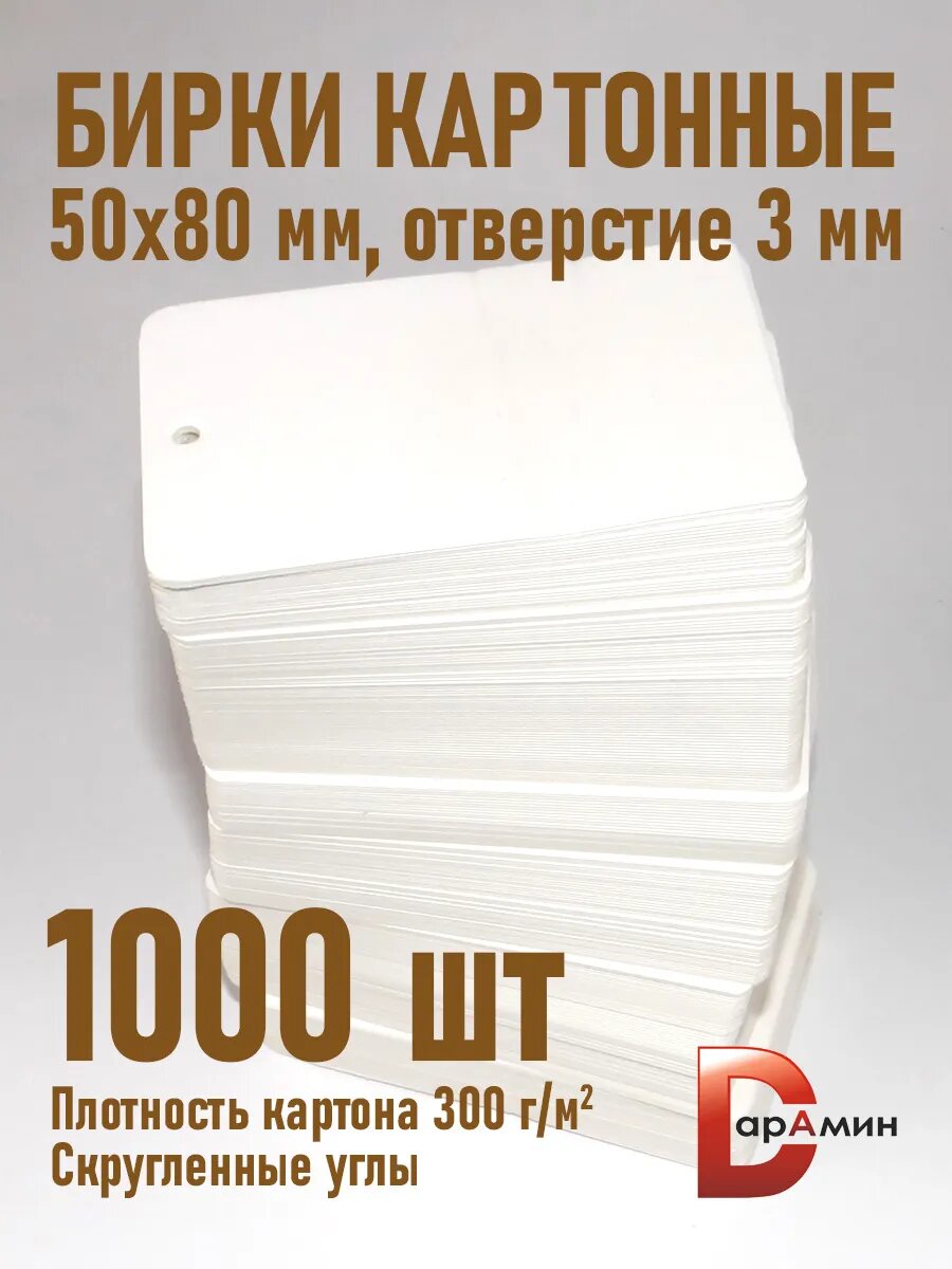 Бирки картонные 50х80 с отверстием 3 мм набор 1000 штук 300 г/м2