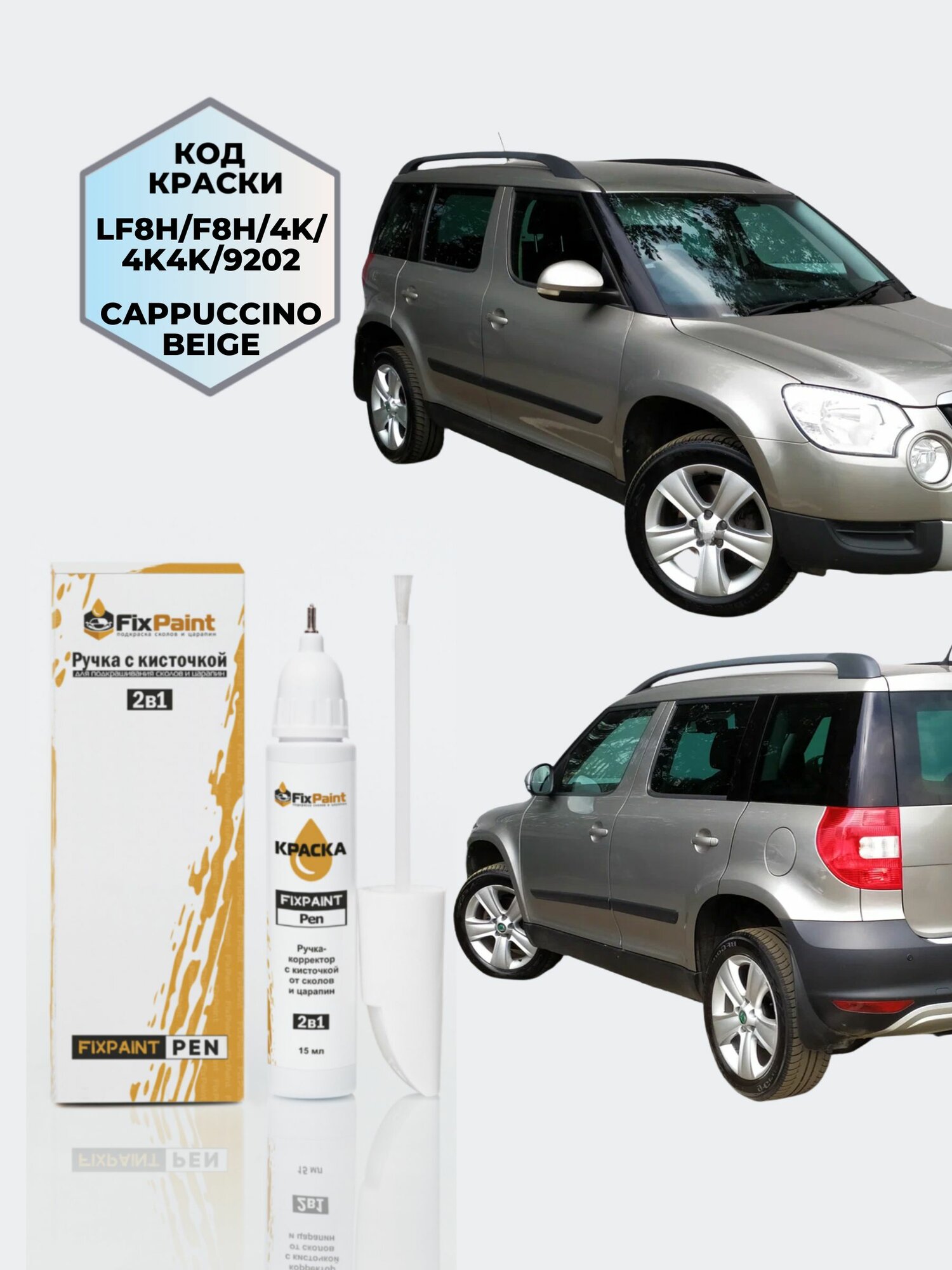 Подкраска SKODA YETI, код 9202, 4K, LF8H, 4K4K, CAPPUCCINO BEIGE, ручка-корректор с кисточкой 2 в 1 FixPaint Pen 15 мл, эмаль для ремонта сколов и царапин