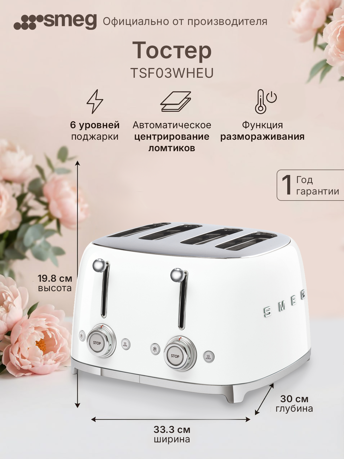 Тостер SMEG TSF03WHEU, регулировка степени обжаривания, подогрев, разморозка, 4 ломтика хлеба